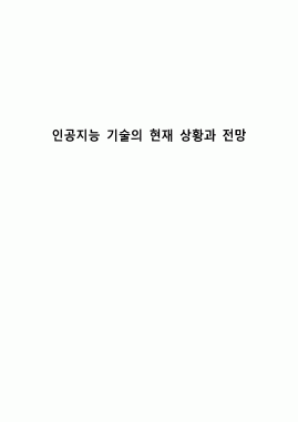 인공지능 기술의 현재 상황과 전망-1페이지