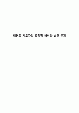 태권도 지도자의 도덕적 해이와 승단 문제-1페이지