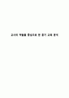 교사의 역할을 중심으로 한 듣기 교육 분석-1페이지