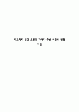 학교폭력 발생 요인과 가해자 주변 어른의 행동 지침-1페이지