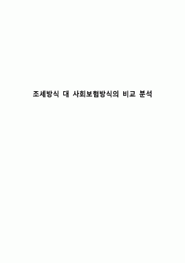 조세방식 대 사회보험방식의 비교 분석-1페이지