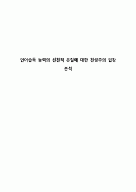 언어습득 능력의 선천적 본질에 대한 천성주의 입장 분석-1페이지