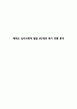 에릭슨 심리사회적 발달 8단계의 위기 전환 분석-1페이지