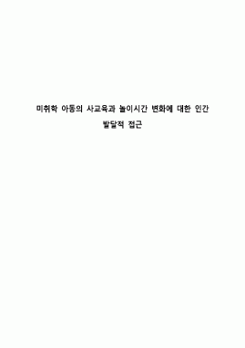 미취학 아동의 사교육과 놀이시간 변화에 대한 인간 발달적 접근-1페이지