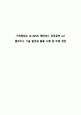 가속화되는 AI ARVR 메타버스 로봇공학 IoT 클라우드 기술 발전과 활용 사례 및 미래 전망-1페이지