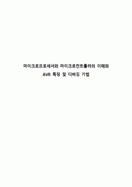 마이크로프로세서와 마이크로컨트롤러의 이해와 AVR 특징 및 디버깅 기법-1페이지