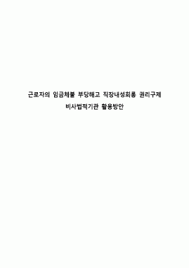 근로자의 임금체불 부당해고 직장내성희롱 권리구제 비사법적기관 활용방안-1페이지