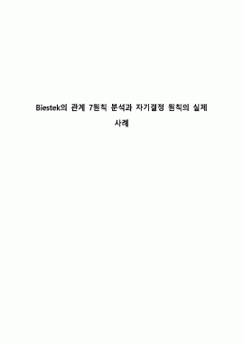 Biestek의 관계 7원칙 분석과 자기결정 원칙의 실제 사례-1페이지