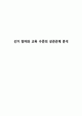 선거 참여와 교육 수준의 상관관계 분석-1페이지