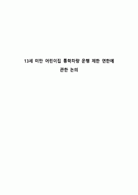 13세 미만 어린이집 통학차량 운행 제한 연한에 관한 논의-1페이지