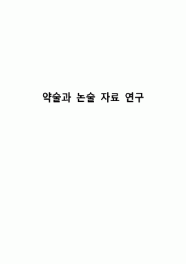 약술과 논술 자료 연구-1페이지