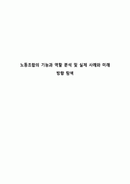 노동조합의 기능과 역할 분석 및 실제 사례와 미래 방향 탐색-1페이지