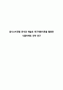 음식소비경험 분석과 매슬로 욕구계층이론을 활용한 식품마케팅 전략 연구-1페이지
