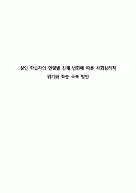 성인 학습자의 연령별 신체 변화에 따른 사회심리적 위기와 학습 극복 방안-1페이지