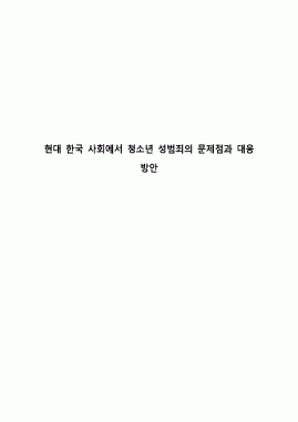 현대 한국 사회에서 청소년 성범죄의 문제점과 대응 방안-1페이지