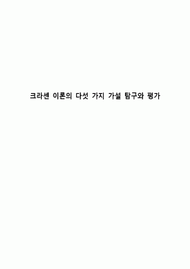 크라센 이론의 다섯 가지 가설 탐구와 평가-1페이지