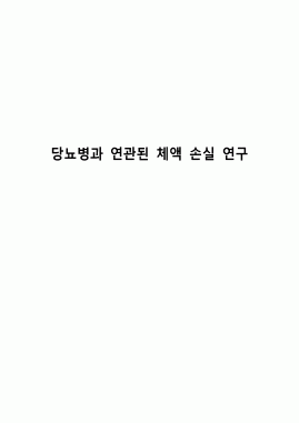 당뇨병과 연관된 체액 손실 연구-1페이지