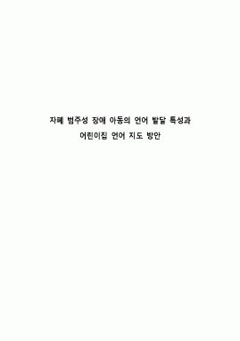 자폐 범주성 장애 아동의 언어 발달 특성과 어린이집 언어 지도 방안-1페이지