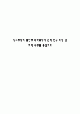 양육행동과 불안정 애착유형의 관계 연구 저항 및 회피 유형을 중심으로-1페이지