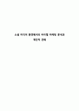 소셜 미디어 환경에서의 바이럴 마케팅 분석과 개인적 견해-1페이지