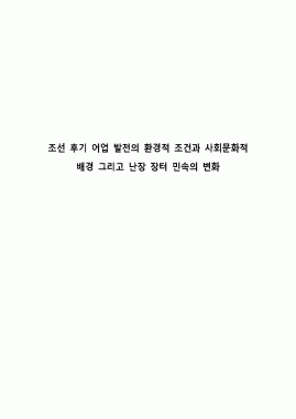 조선 후기 어업 발전의 환경적 조건과 사회문화적 배경 그리고 난장 장터 민속의 변화-1페이지