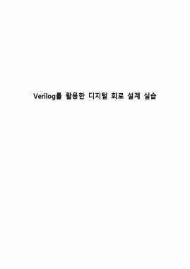 Verilog를 활용한 디지털 회로 설계 실습-1페이지
