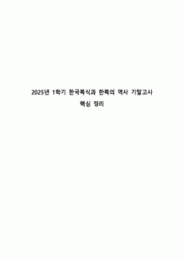 2025년 1학기 한국복식과 한복의 역사 기말고사 핵심 정리-1페이지