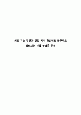 의료 기술 발전과 건강 지식 확산에도 불구하고 심화되는 건강 불평등 문제-1페이지
