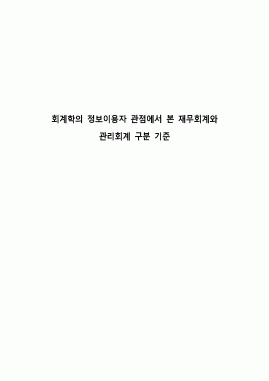 회계학의 정보이용자 관점에서 본 재무회계와 관리회계 구분 기준-1페이지