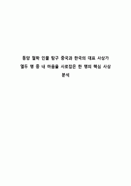 동양 철학 인물 탐구 중국과 한국의 대표 사상가 열두 명 중 내 마음을 사로잡은 한 명의 핵심 사상 분석-1페이지