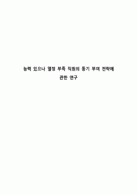능력 있으나 열정 부족 직원의 동기 부여 전략에 관한 연구-1페이지