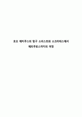 호모 에티쿠스의 탐구 소피스트와 소크라테스에서 에피쿠로스까지의 여정-1페이지