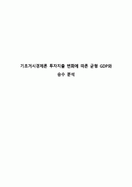 기초거시경제론 투자지출 변화에 따른 균형 GDP와 승수 분석-1페이지