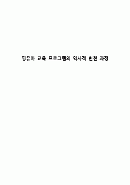 영유아 교육 프로그램의 역사적 변천 과정-1페이지