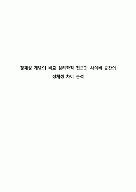 정체성 개념의 비교 심리학적 접근과 사이버 공간의 정체성 차이 분석-1페이지