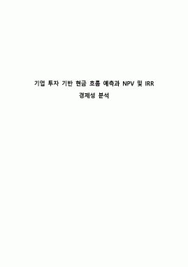 기업 투자 기반 현금 흐름 예측과 NPV 및 IRR 경제성 분석-1페이지