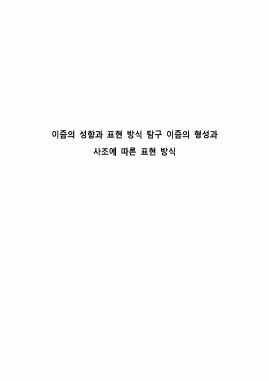 이즘의 성향과 표현 방식 탐구 이즘의 형성과 사조에 따른 표현 방식-1페이지
