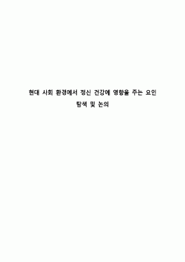 현대 사회 환경에서 정신 건강에 영향을 주는 요인 탐색 및 논의-1페이지
