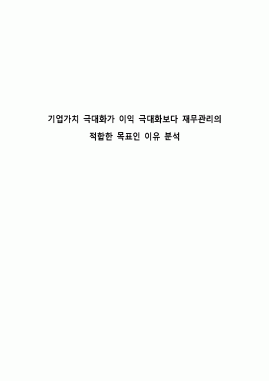 기업가치 극대화가 이익 극대화보다 재무관리의 적합한 목표인 이유 분석-1페이지
