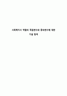 사회복지사 역할의 독립변수와 종속변수에 대한 가설 탐색-1페이지