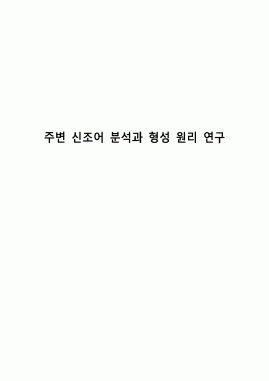 주변 신조어 분석과 형성 원리 연구-1페이지