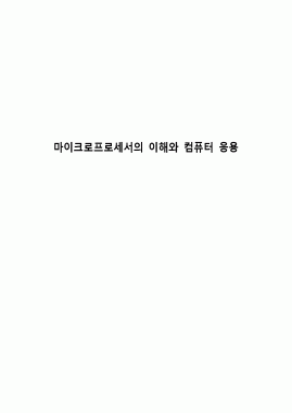 마이크로프로세서의 이해와 컴퓨터 응용-1페이지