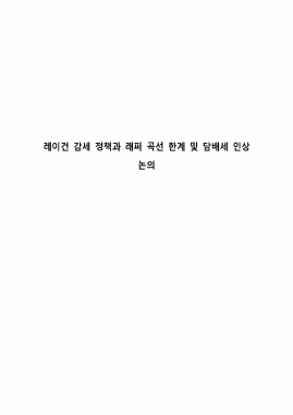 레이건 감세 정책과 래퍼 곡선 한계 및 담배세 인상 논의-1페이지