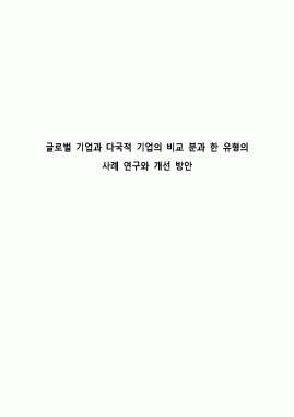 글로벌 기업과 다국적 기업의 비교 분과 한 유형의 사례 연구와 개선 방안-1페이지