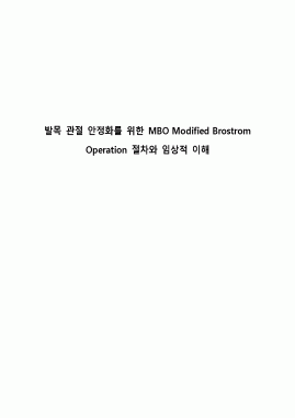발목 관절 안정화를 위한 MBO Modified Brostrom Operation 절차와 임상적 이해-1페이지