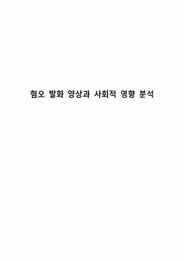 혐오 발화 양상과 사회적 영향 분석-1페이지
