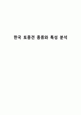 한국 토종견 종류와 특성 분석-1페이지