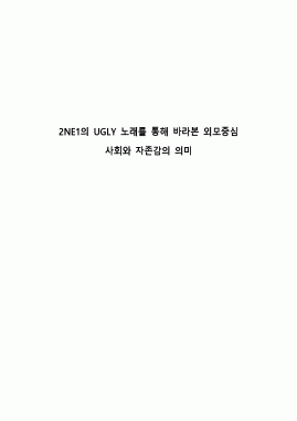 2NE1의 UGLY 노래를 통해 바라본 외모중심 사회와 자존감의 의미-1페이지
