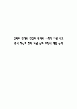 신체적 장애와 정신적 장애의 사회적 차별 비교 분석 정신적 장애 차별 심화 주장에 대한 논의-1페이지