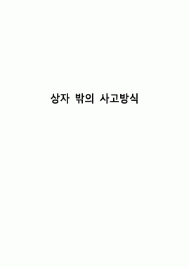 상자 밖의 사고방식-1페이지